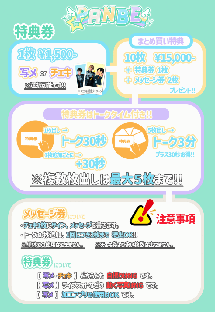 PANBE 特典会のルールについて - PANBE オフィシャルサイト