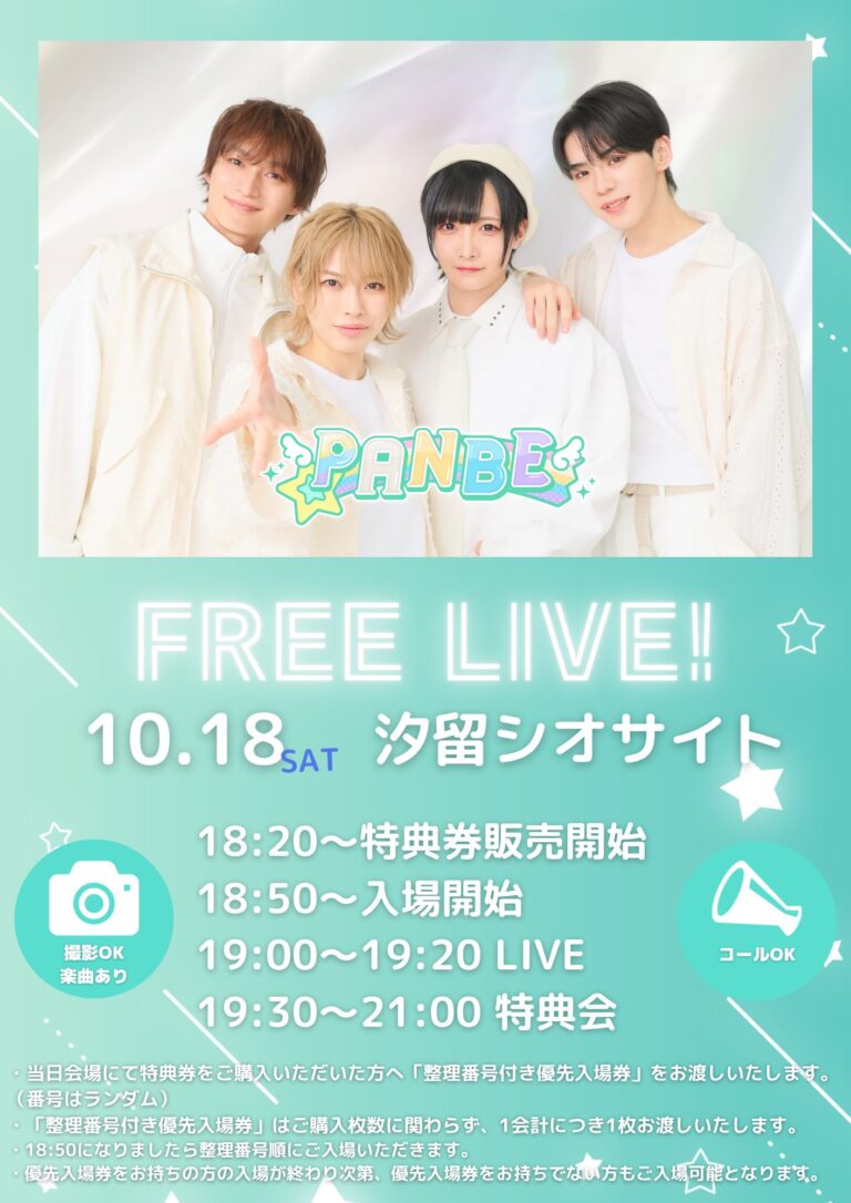 FREE LIVE！ @ 汐留シオサイト - PANBE オフィシャルサイト